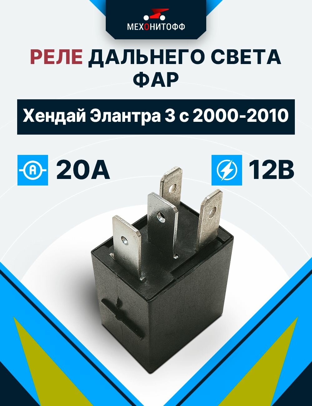 Реле дальнего света фар Хендай Элантра 2000-2010 / Hyundai Elantra 20А, аналог 95224-2D000