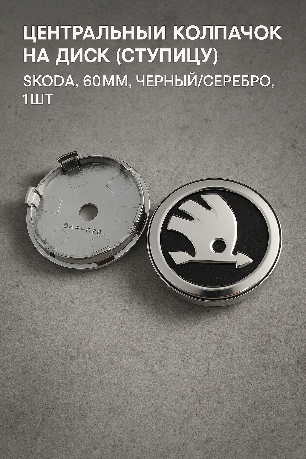 Центральный колпачок на диск (ступицу) Skoda, 60мм, черный серебро, 1шт