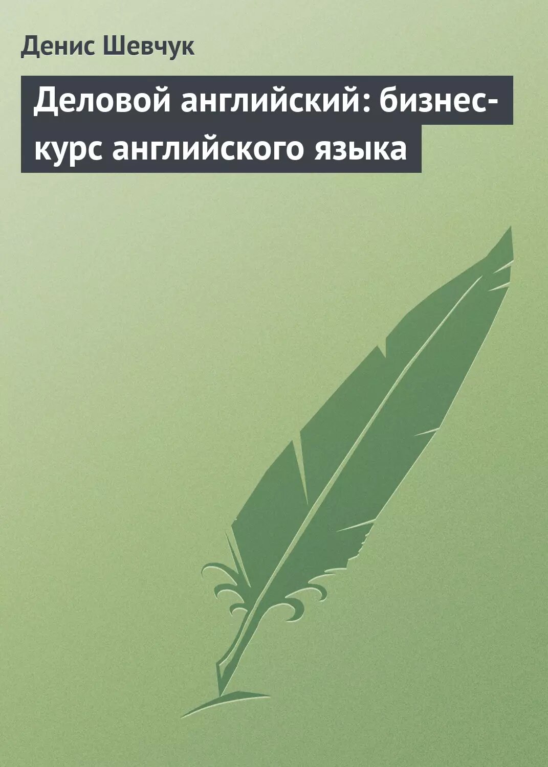 Деловой английский: бизнес-курс английского языка [Цифровая книга]