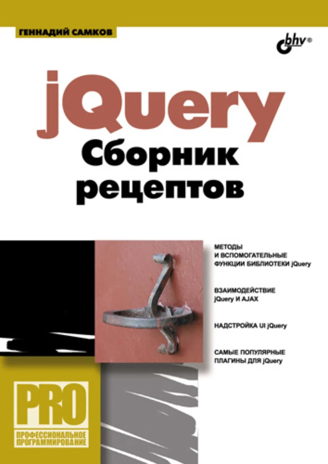 JQuery. Сборник рецептов [Цифровая книга]
