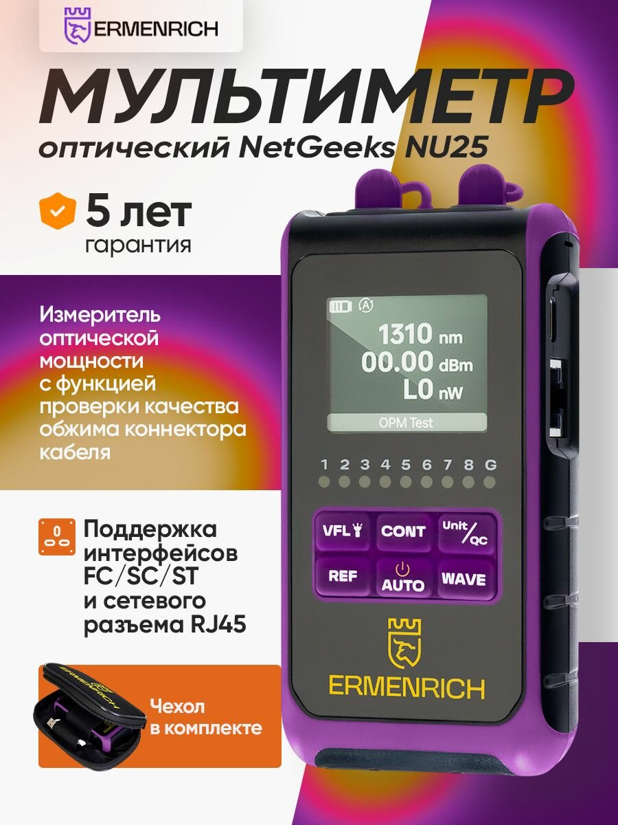 Оптический мультиметр Ermenrich NetGeeks NU25