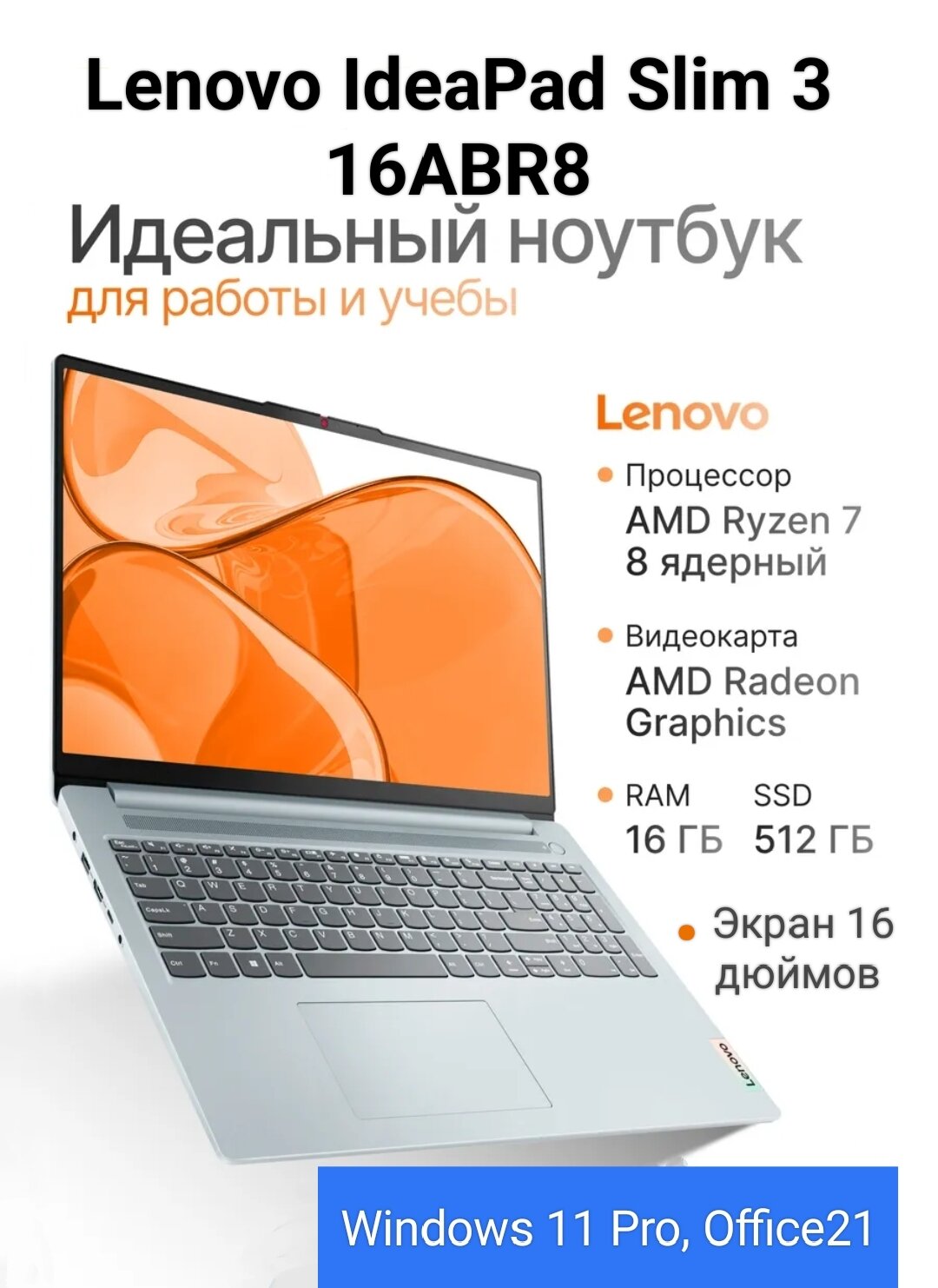 Ноутбук Lenovo IdeaPad Slim 3 16"(1920x1200 IPS)/AMD Ryzen 7 7730U(2Ghz)/16ГБ/512ГБ. Windows 11Pro