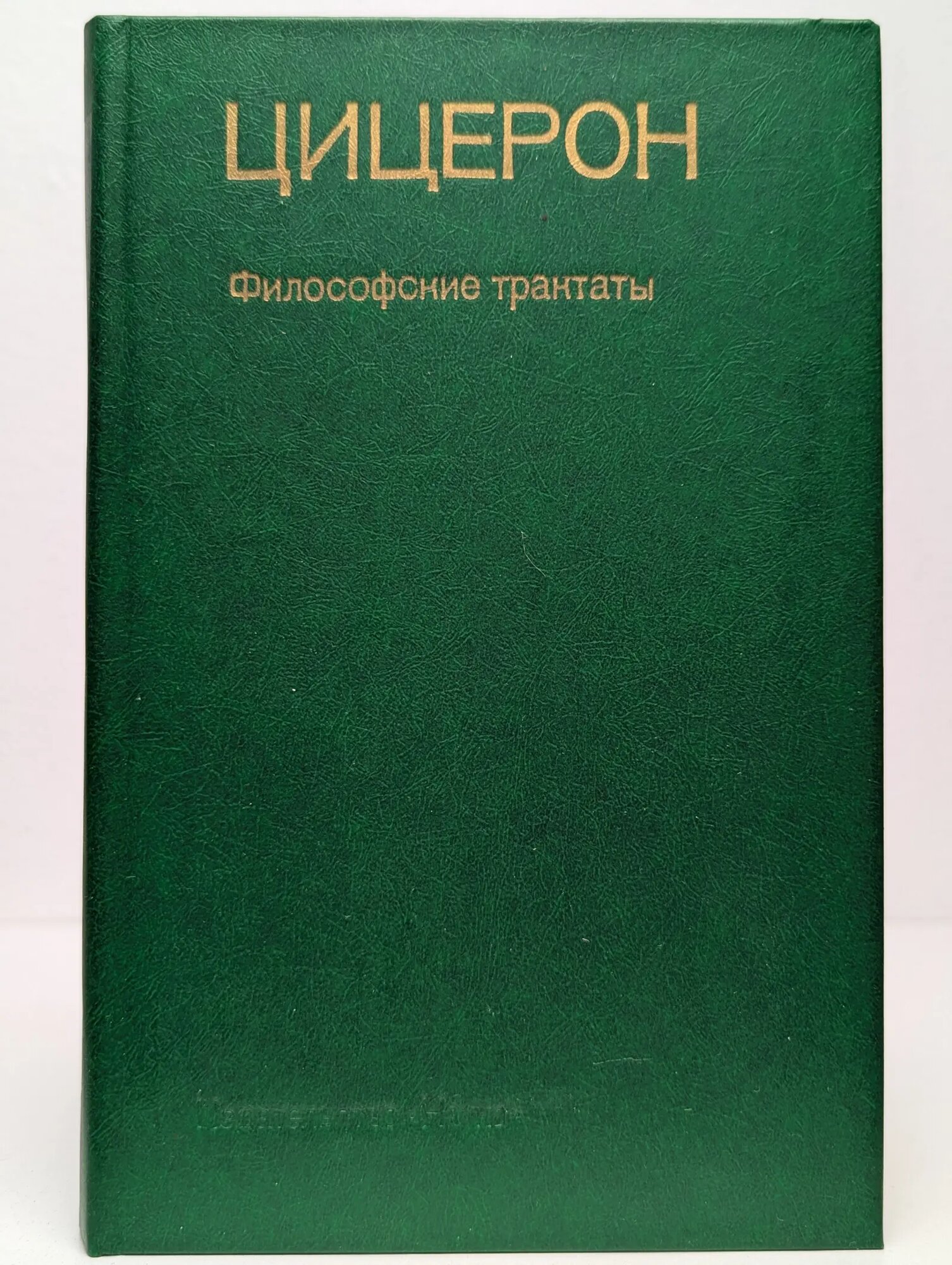 Философские трактаты Цицерон Марк Туллий 1985