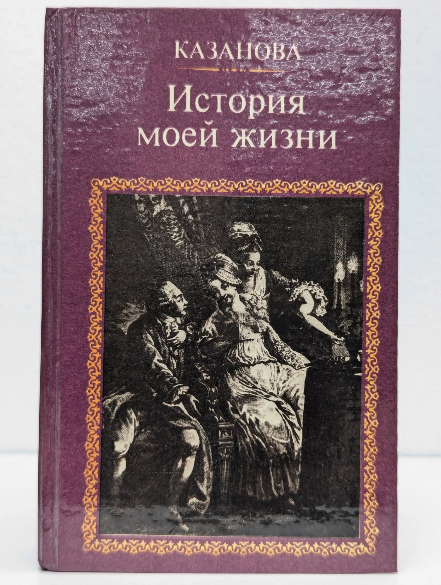 История моей жизни Казанов Джакомо 1990