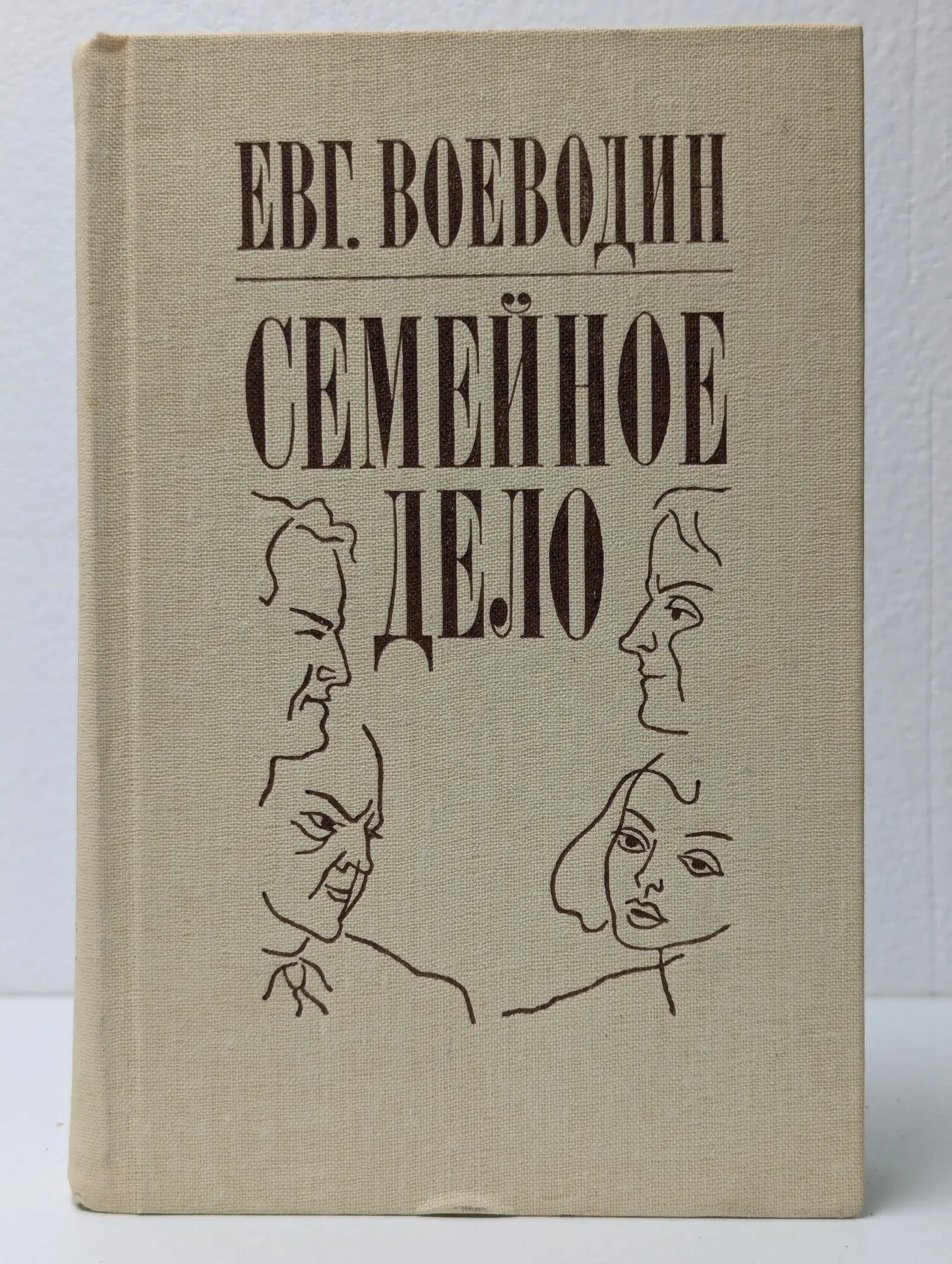 Семейное дело Воеводин Евгений Всеволодович 1982