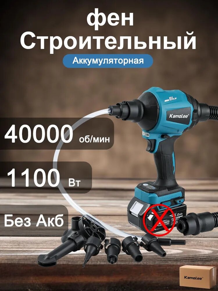 Kamolee 1100Вт Бесщеточный Воздуходувка Аккумуляторная 40000Об/мин(Без акб)