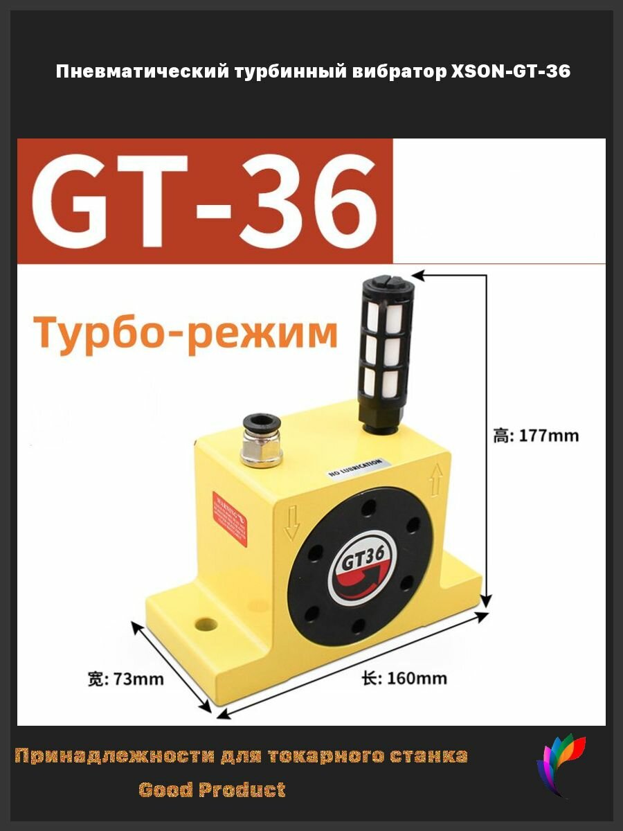 Пневматический турбинный вибратор XSON-GT-36