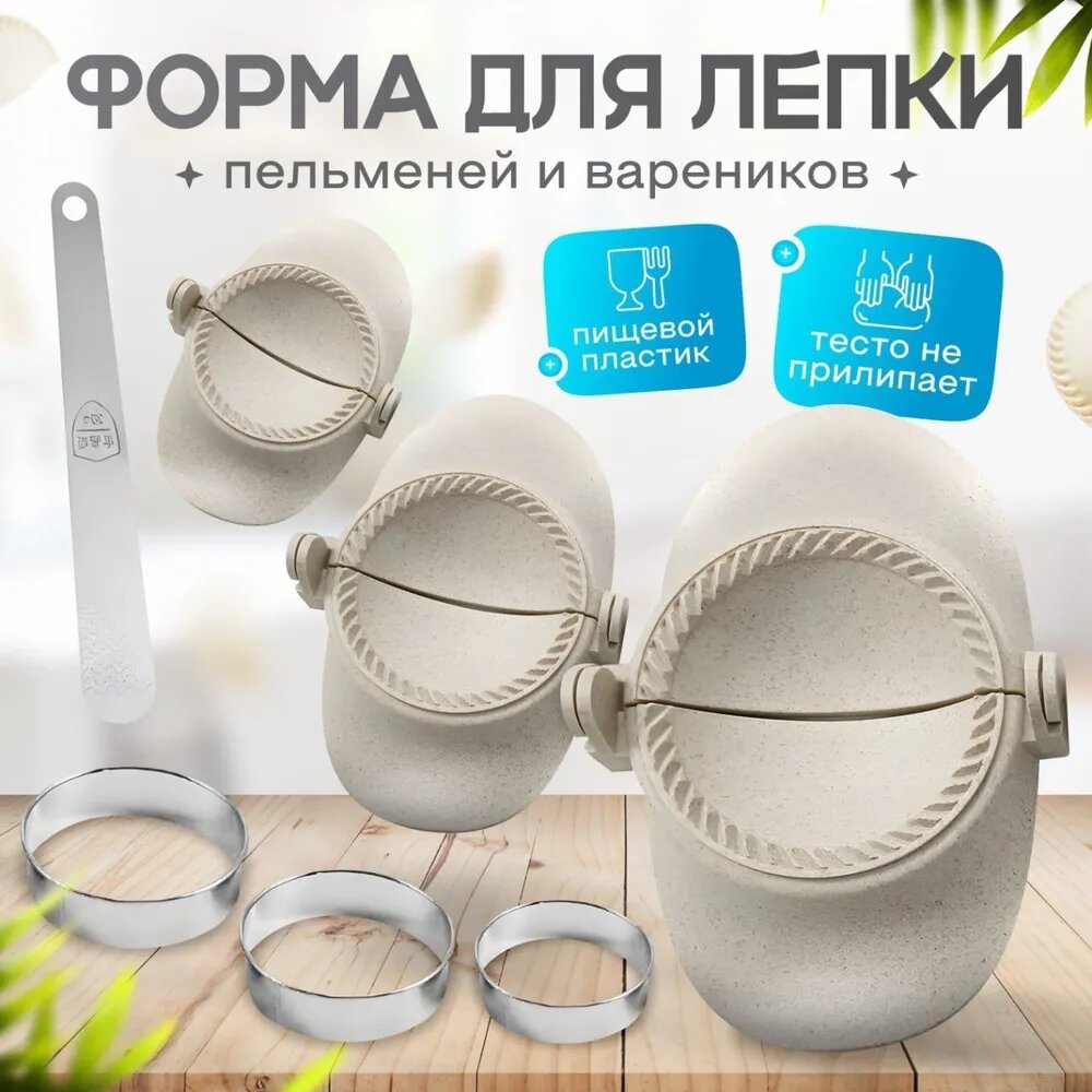 Форма для лепки пельменей, вареников, чебуреков, 7 шт, из пластика и рисовой шелухи, светло-бежевая