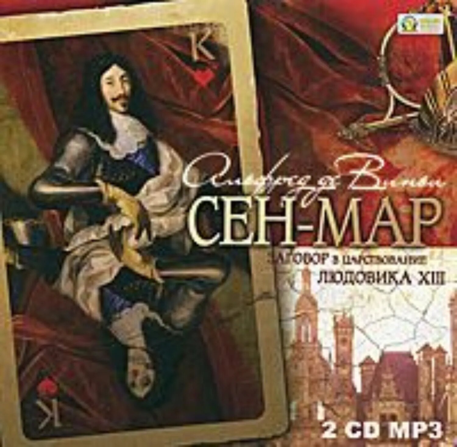 Сен Мар [Аудиокнига]