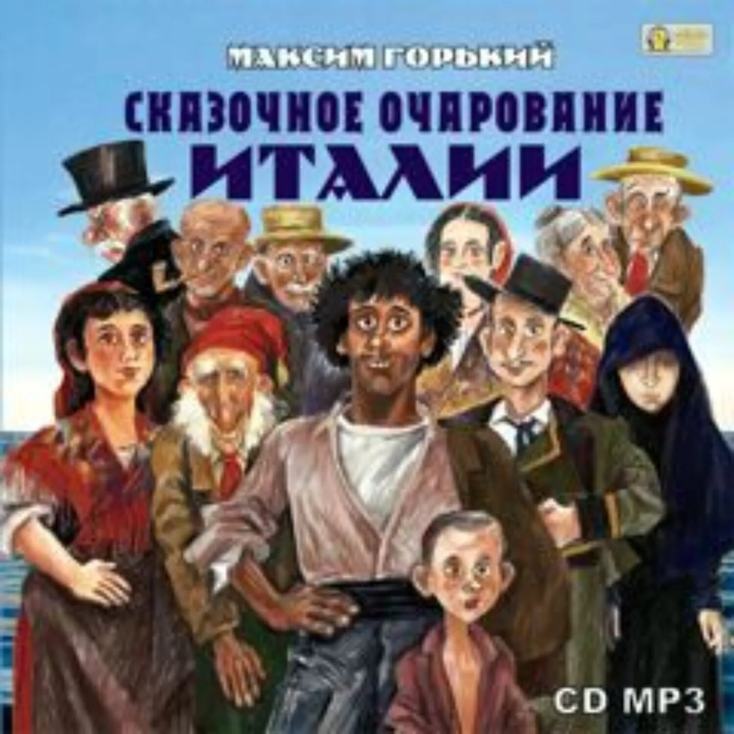 Сказочное очарование Италии [Аудиокнига]