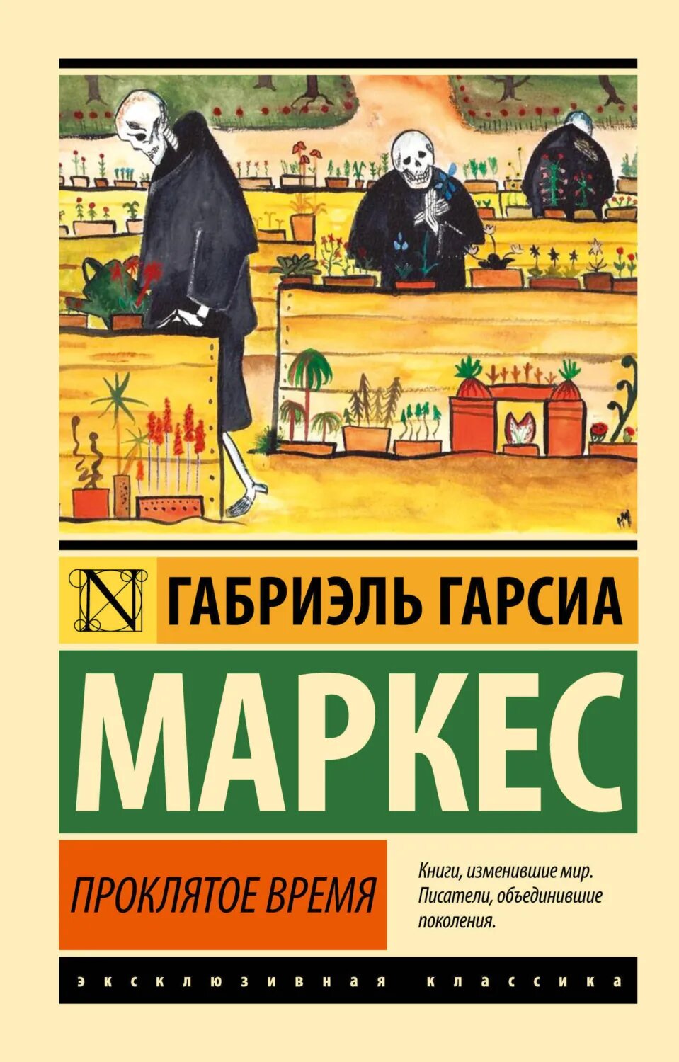 Проклятое время [Цифровая книга]