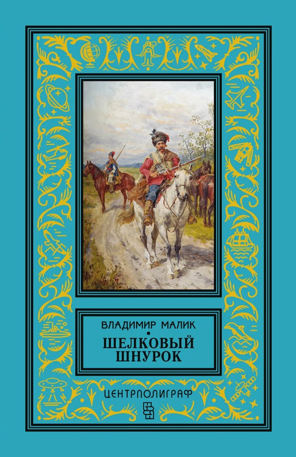 Шелковый шнурок [Цифровая книга]