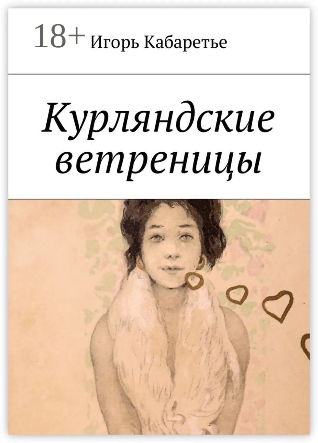 Курляндские ветреницы [Цифровая книга]