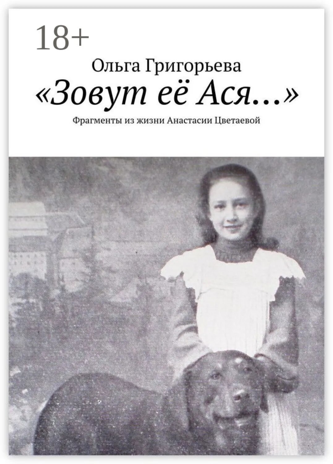 «Зовут её Ася…». Фрагменты из жизни Анастасии Цветаевой [Цифровая книга]