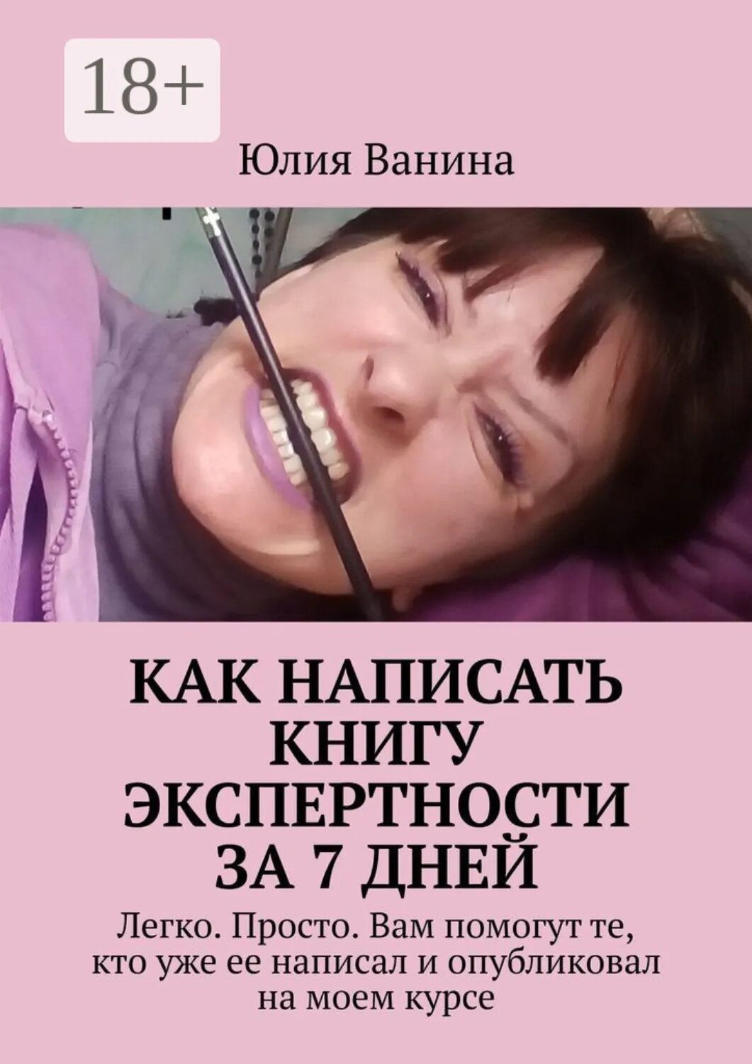 Как написать книгу экспертности за 7 дней. Легко. Просто. Вам помогут те, кто уже ее написал и опубликовал на моем курсе [Цифровая книга]
