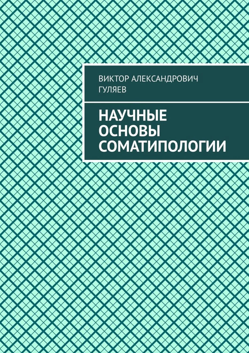 Научные основы соматипологии [Цифровая книга]