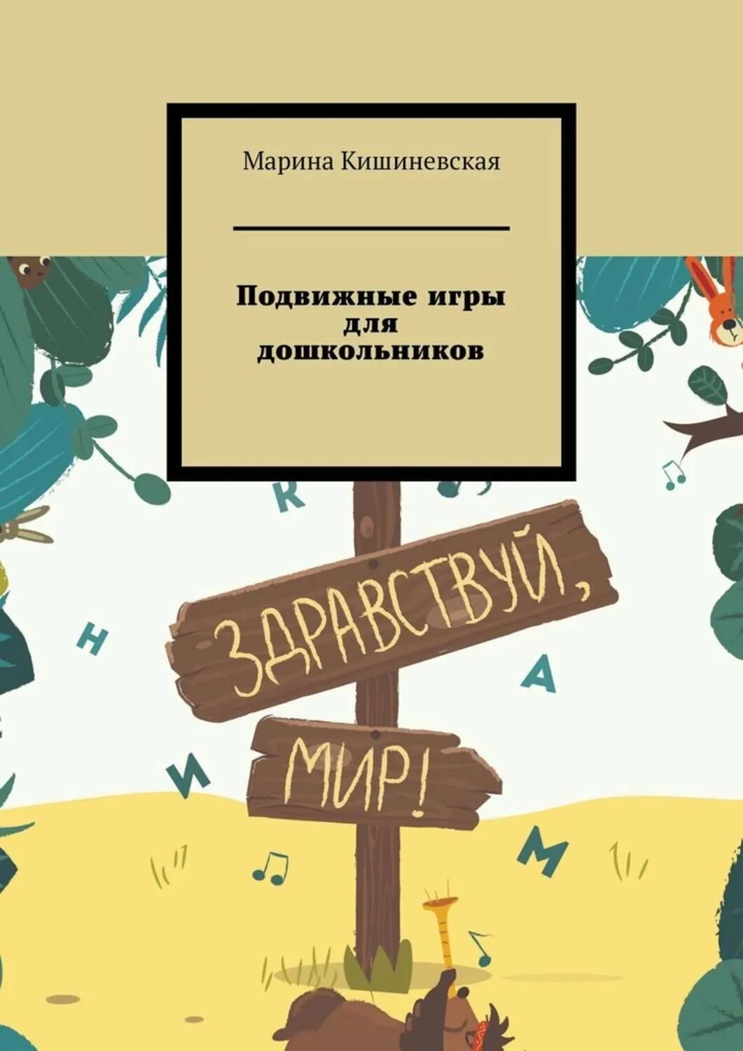 Подвижные игры для дошкольников [Цифровая книга]
