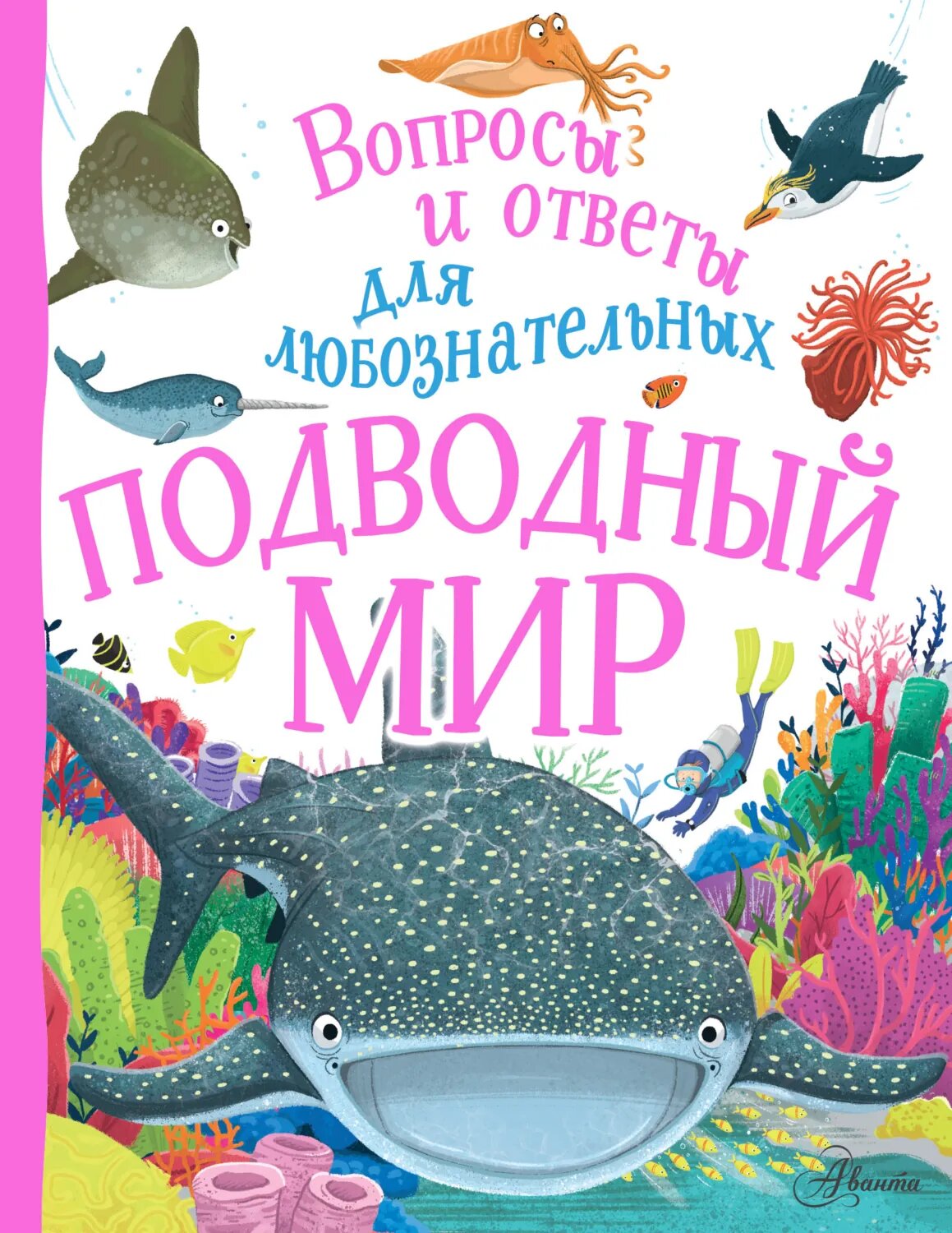 Подводный мир [Цифровая книга]