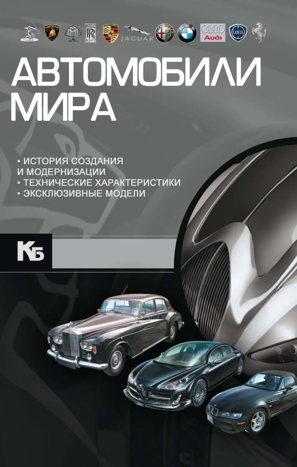 Автомобили мира [Цифровая книга]