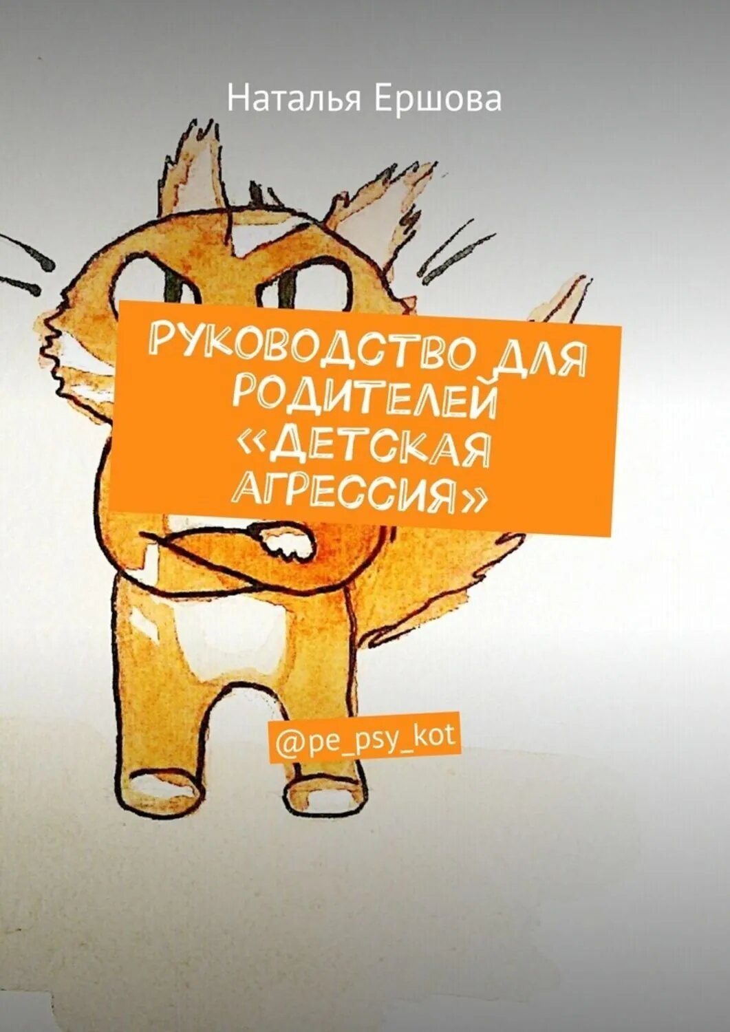 Руководство для родителей «Детская агрессия». @pe_psy_kot [Цифровая книга]