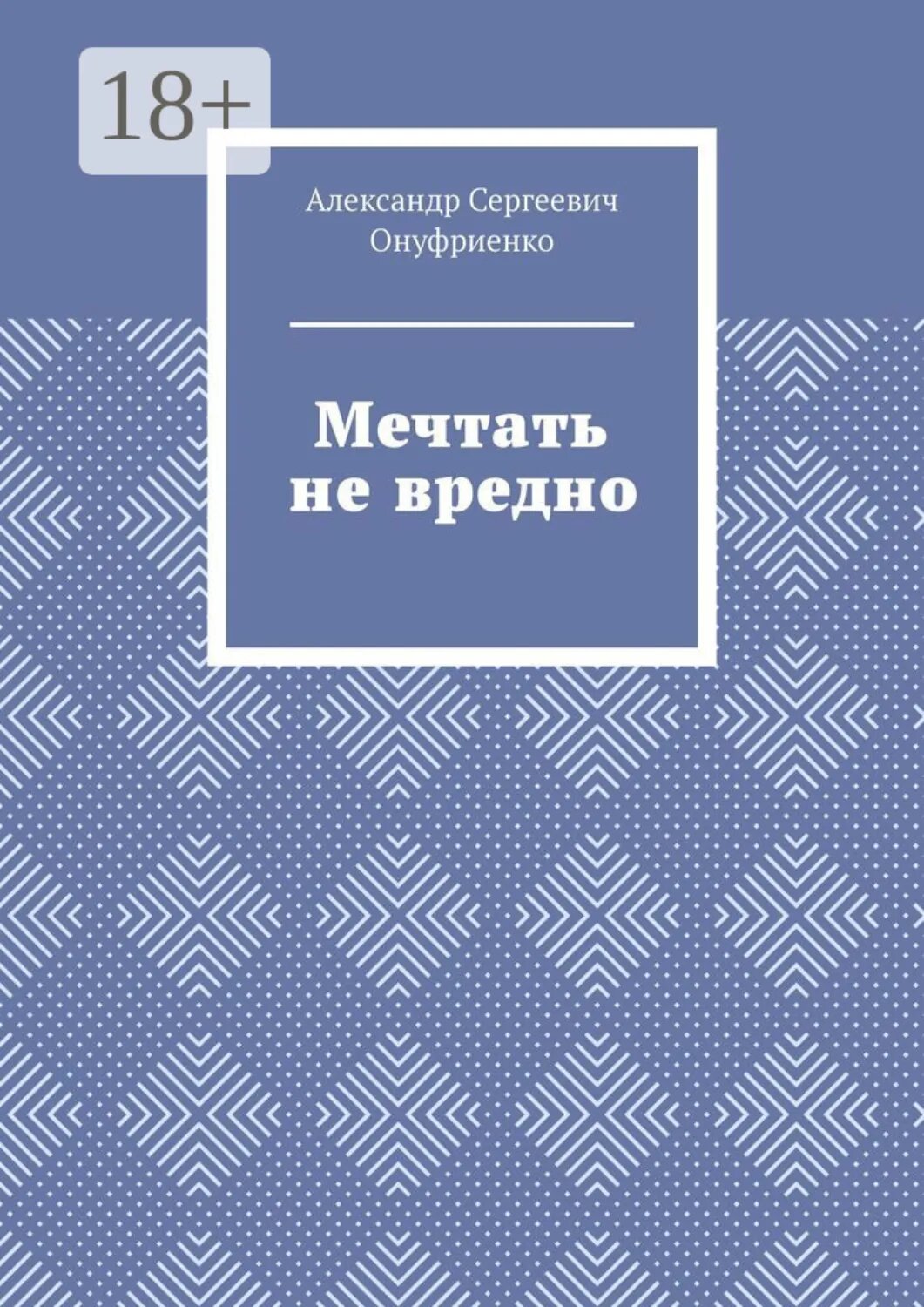 Мечтать не вредно [Цифровая книга]
