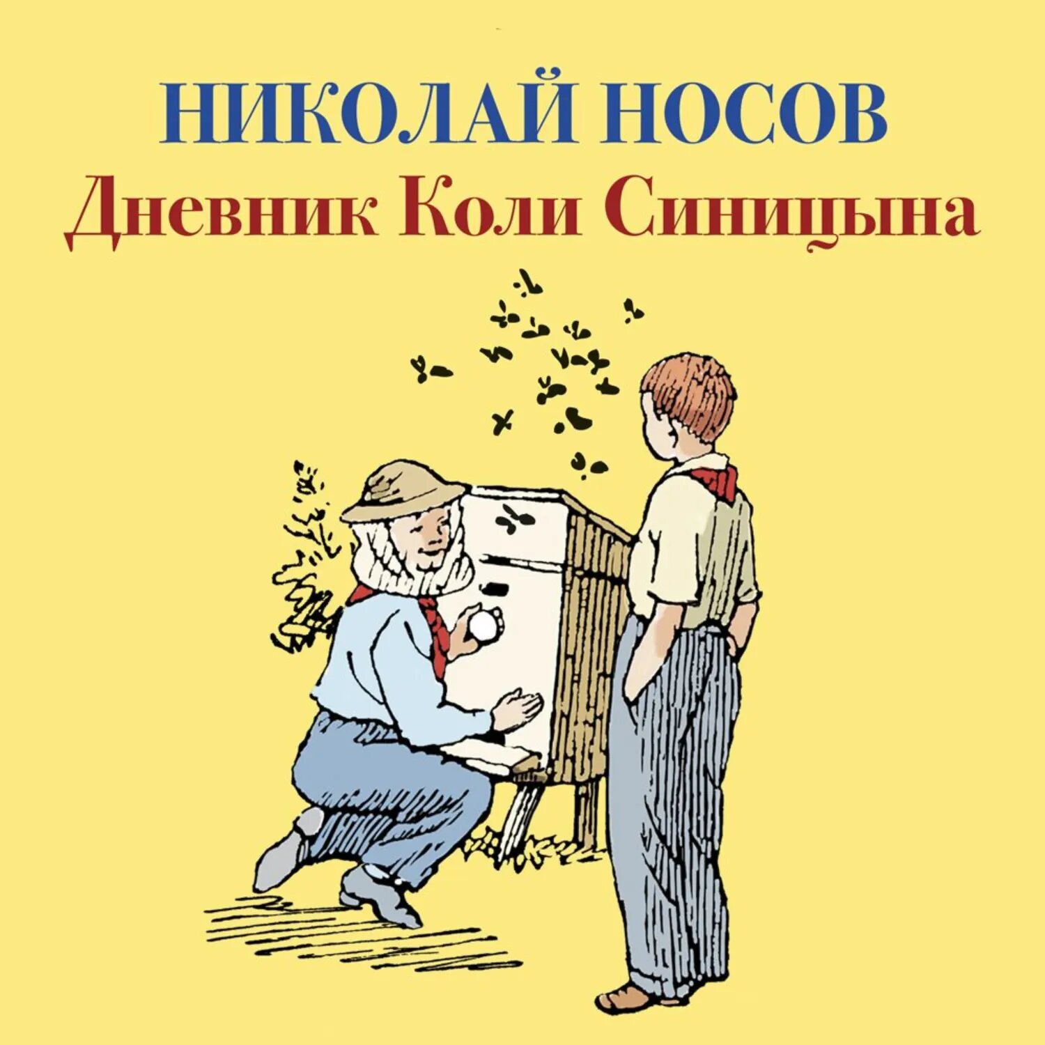 Дневник Коли Синицына [Аудиокнига]