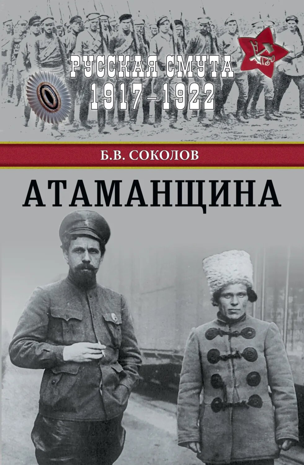 Атаманщина [Цифровая книга]