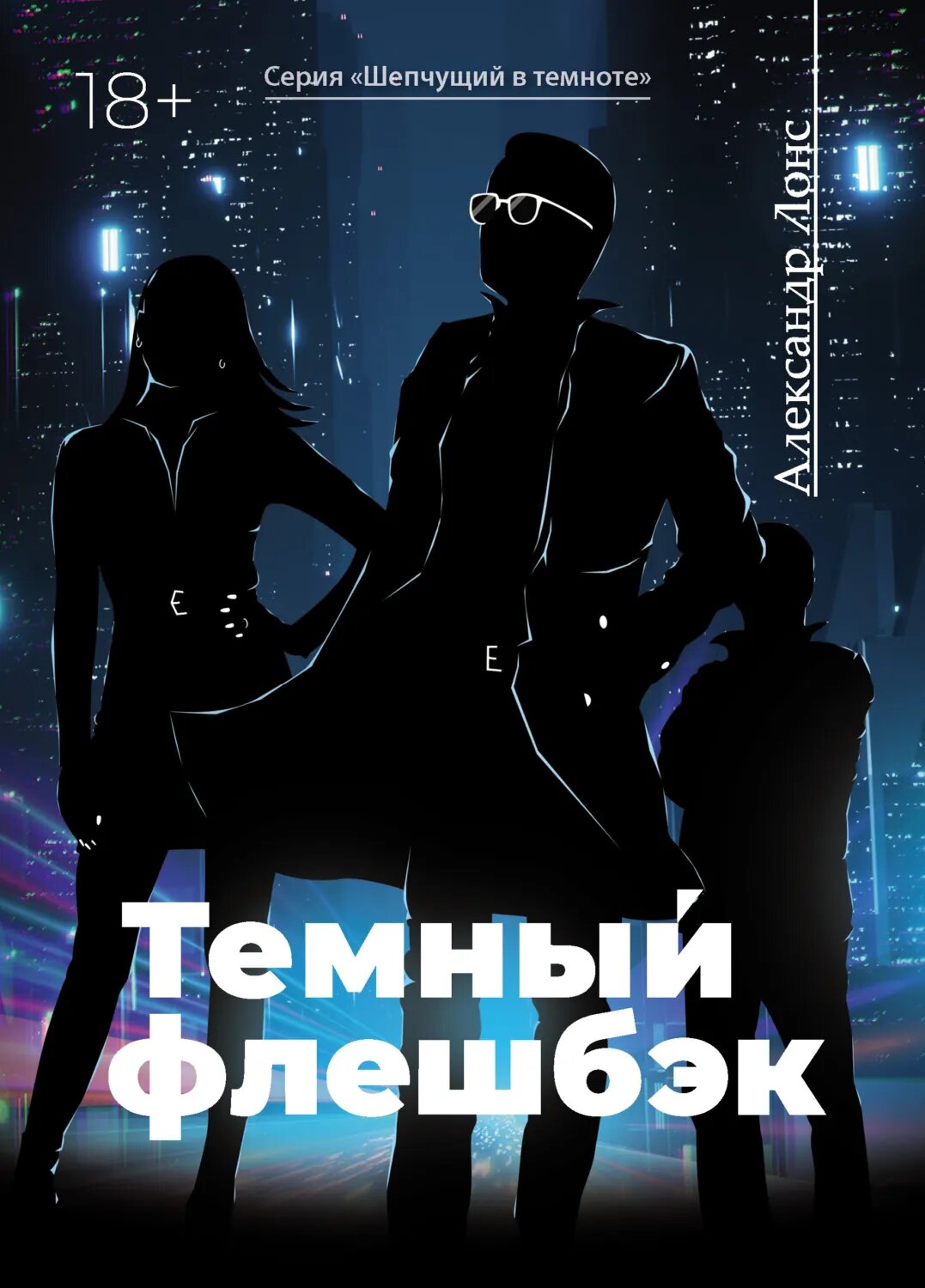 Темный флешбэк [Цифровая книга]