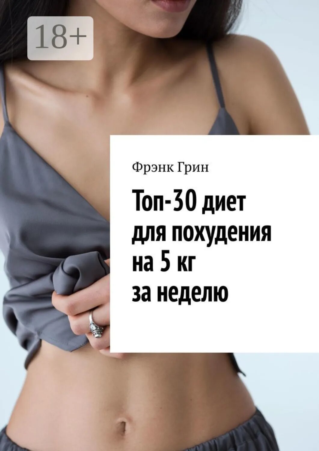 Топ-30 диет для похудения на 5 кг за неделю [Цифровая книга]