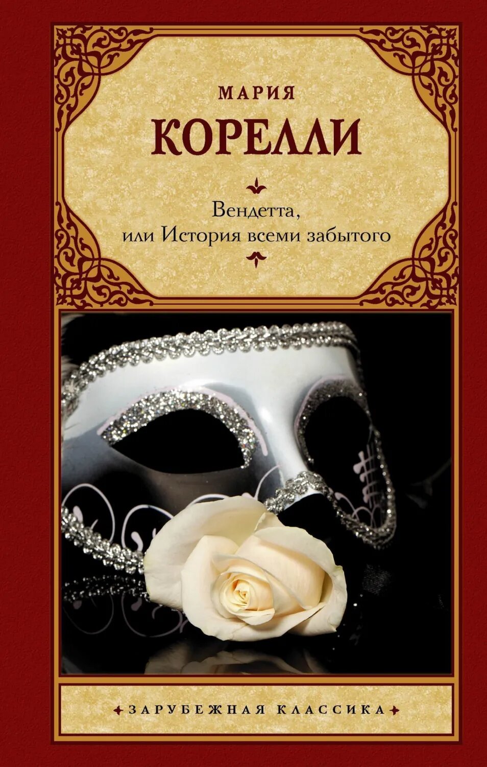 Вендетта, или История всеми забытого [Цифровая книга]