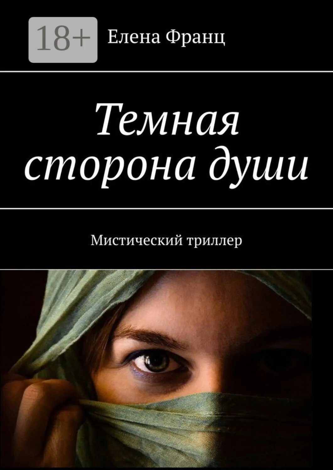 Темная сторона души. Мистический триллер [Цифровая книга]