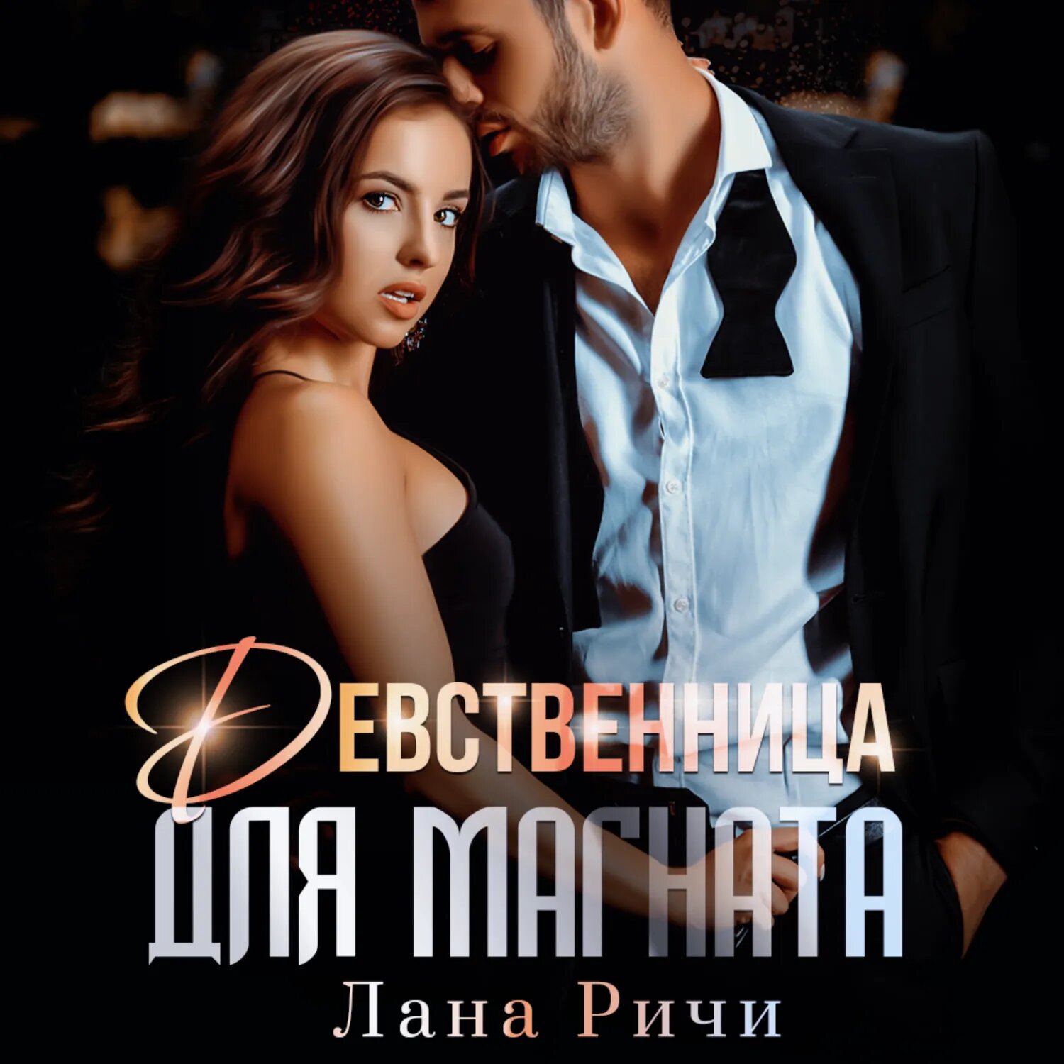 Девственница для магната [Аудиокнига]