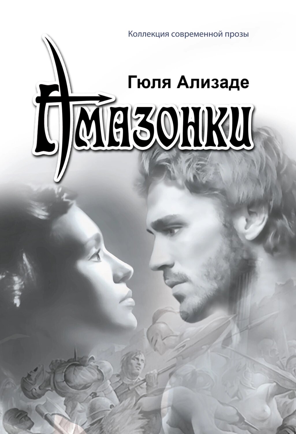 Амазонки [Цифровая книга]