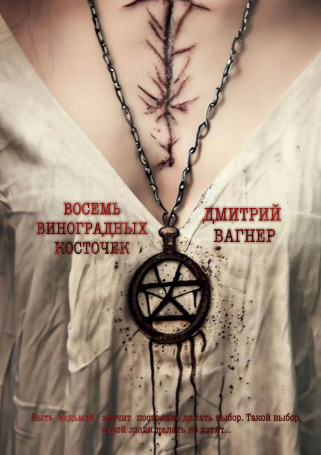 Восемь виноградных косточек [Цифровая книга]