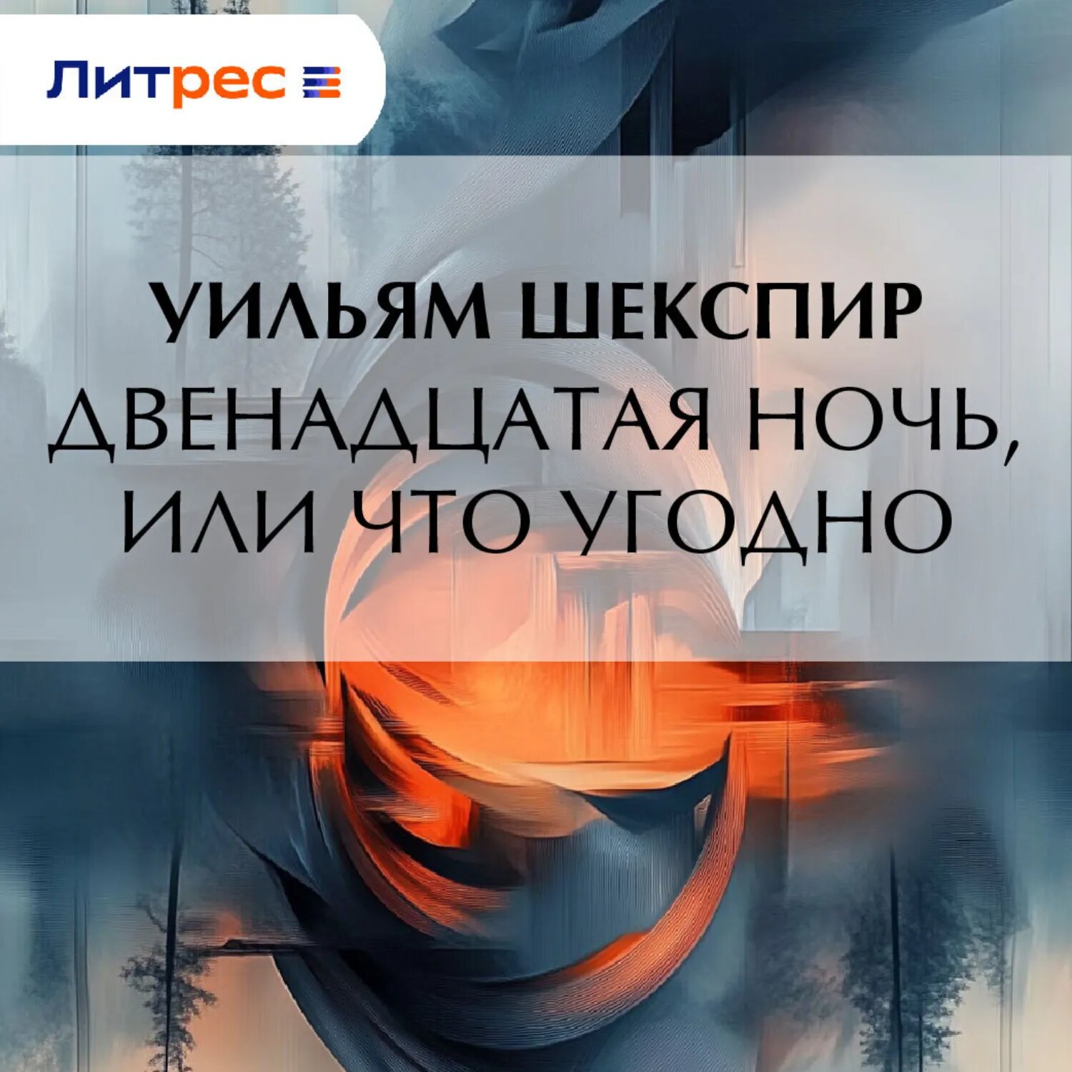 Двенадцатая ночь, или Что угодно [Аудиокнига]