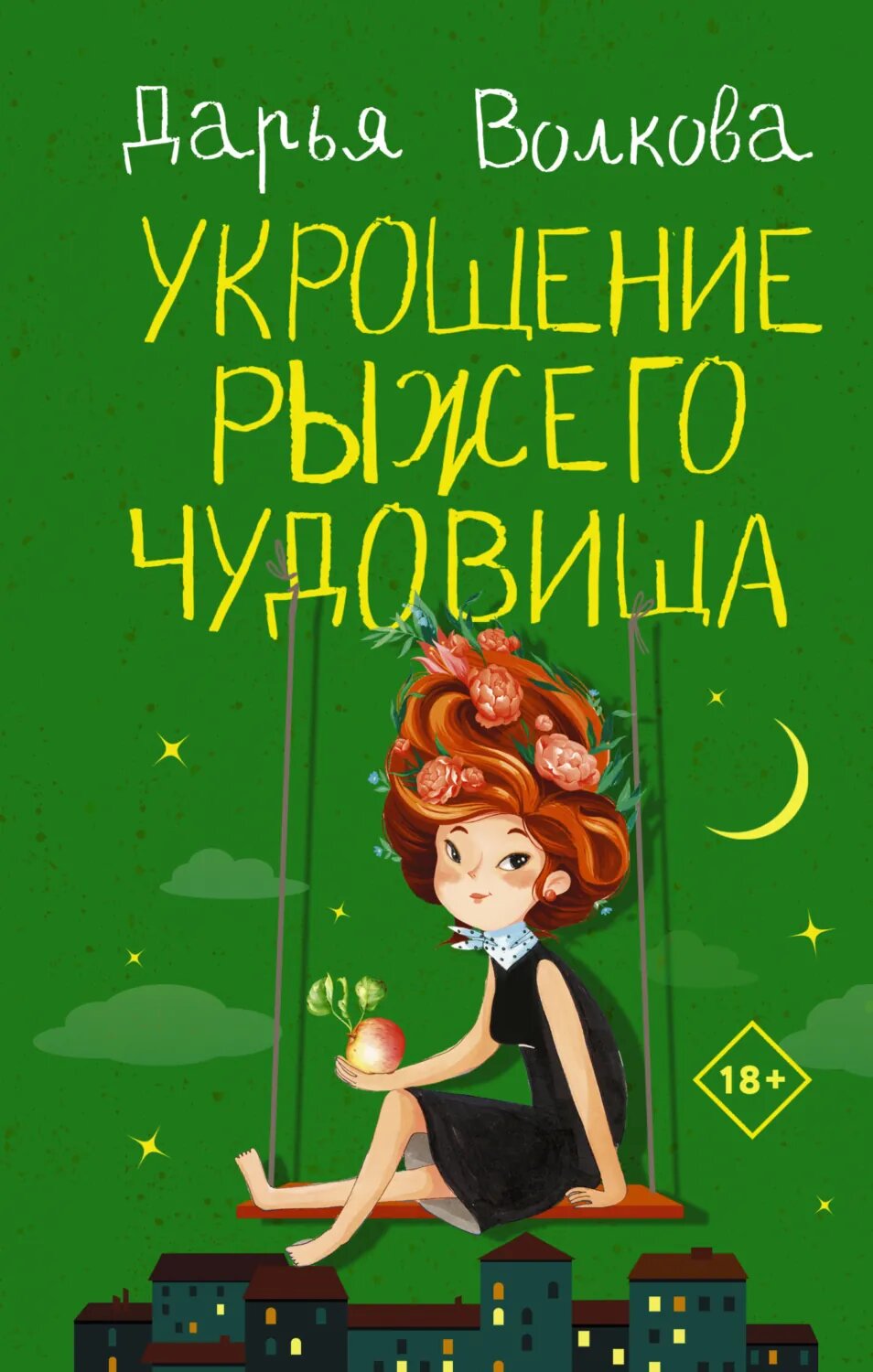 Укрощение рыжего чудовища [Цифровая книга]