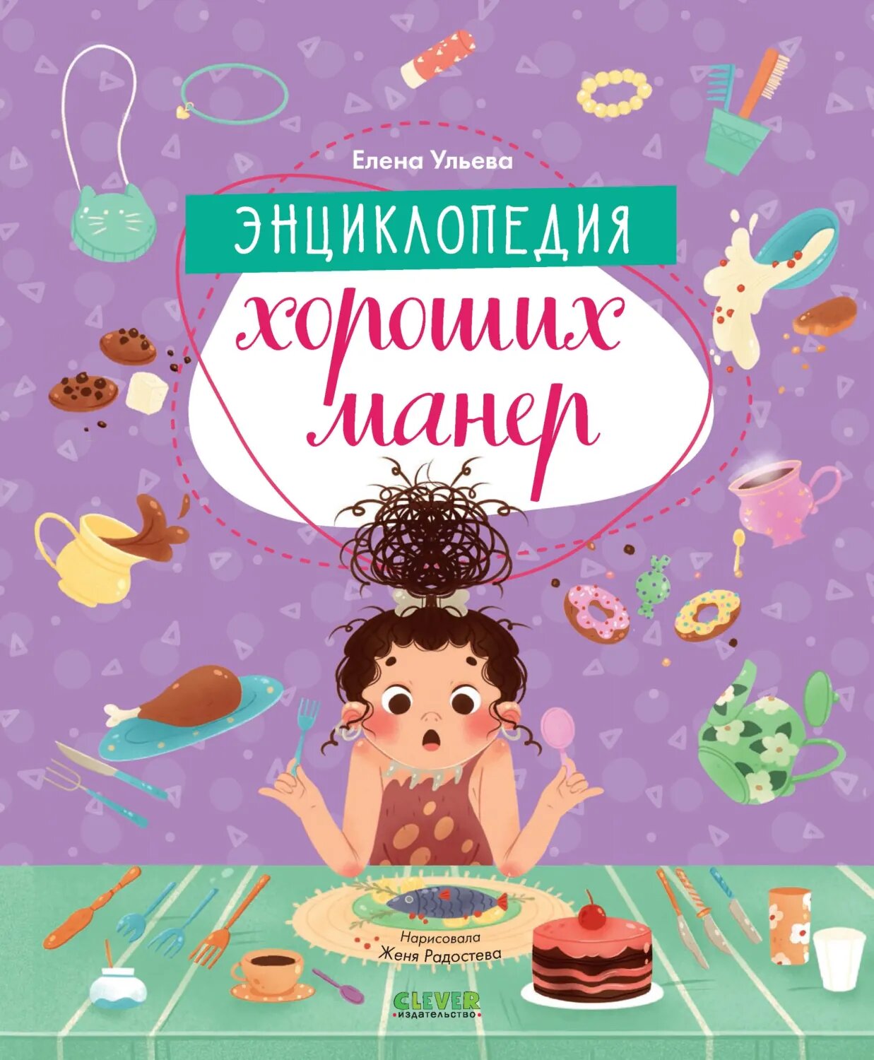 Энциклопедия хороших манер [Цифровая книга]