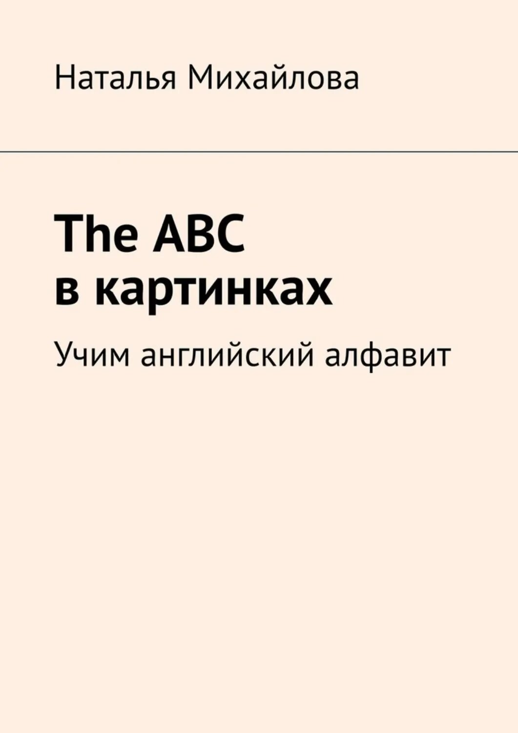 The ABC в картинках. Учим английский алфавит [Цифровая книга]