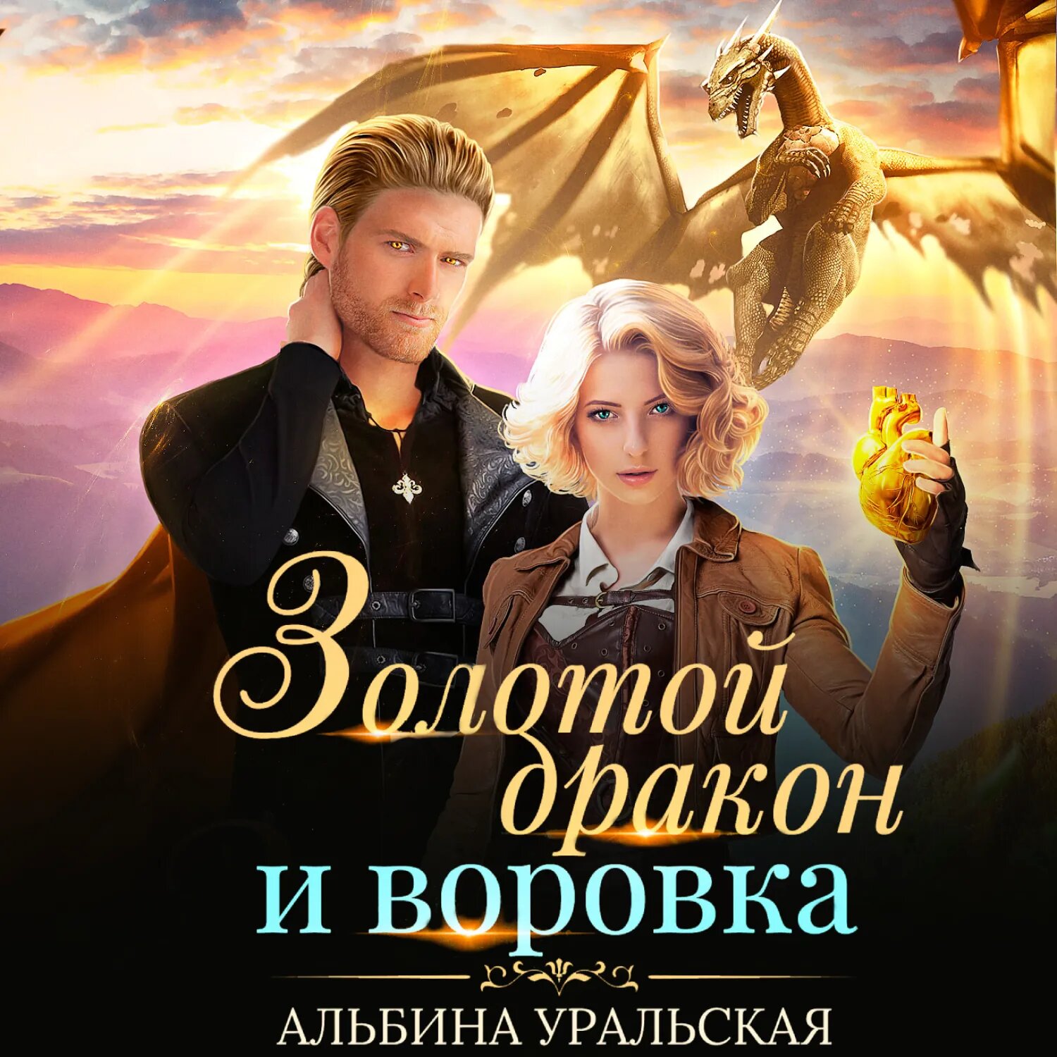 Золотой дракон и воровка [Аудиокнига]