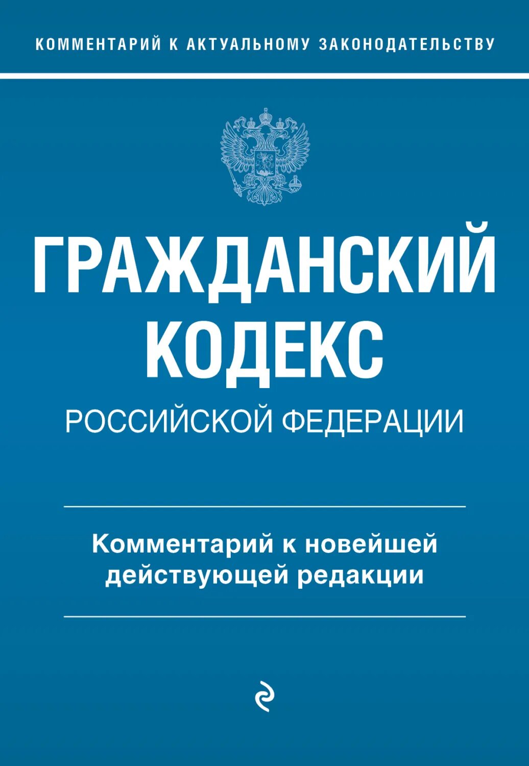 Гражданский кодекс Российской Федерации. Комментарий к новейшей действующей редакции [Цифровая книга]