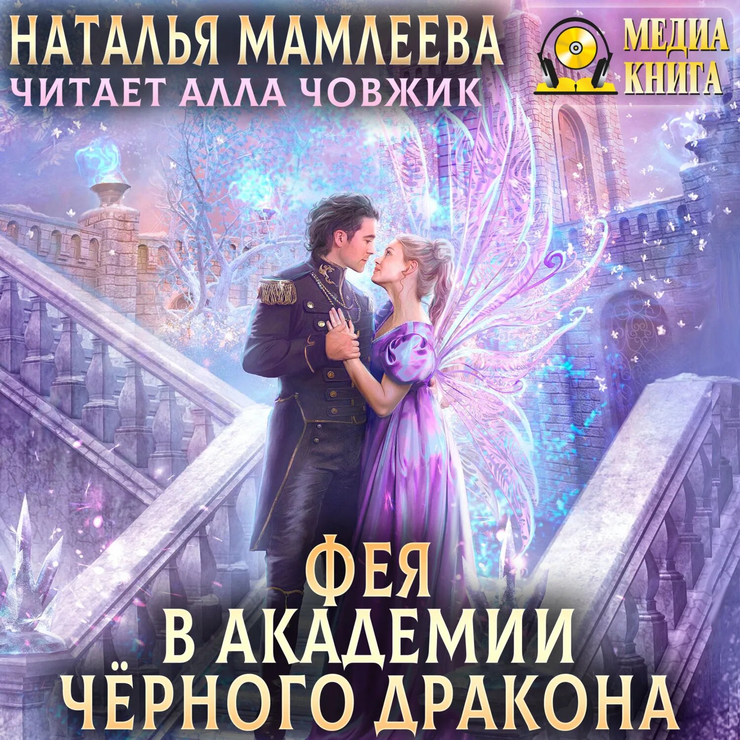 Фея в Академии Чёрного дракона [Аудиокнига]