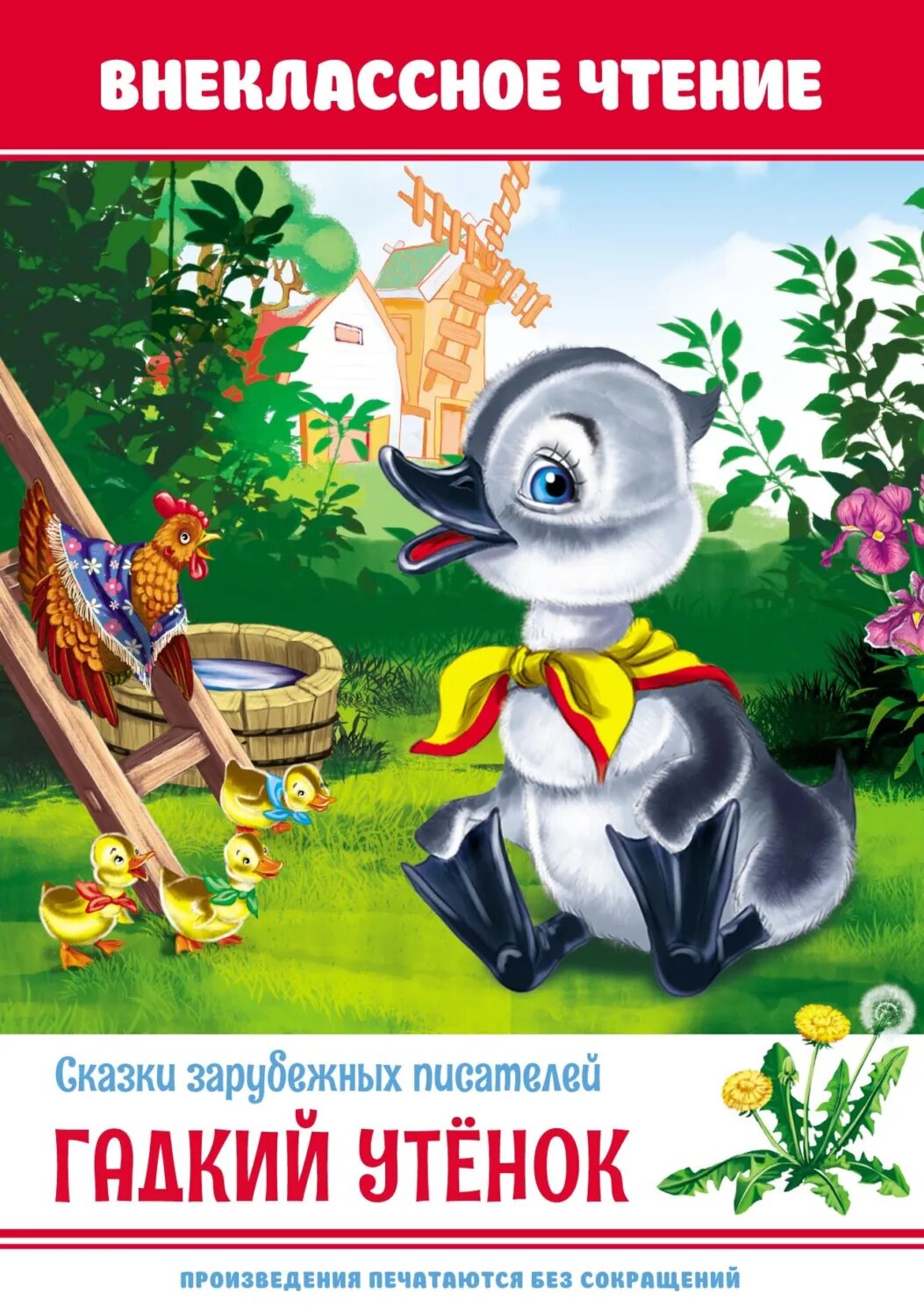 Гадкий утёнок. Сказки зарубежных писателей [Цифровая книга]