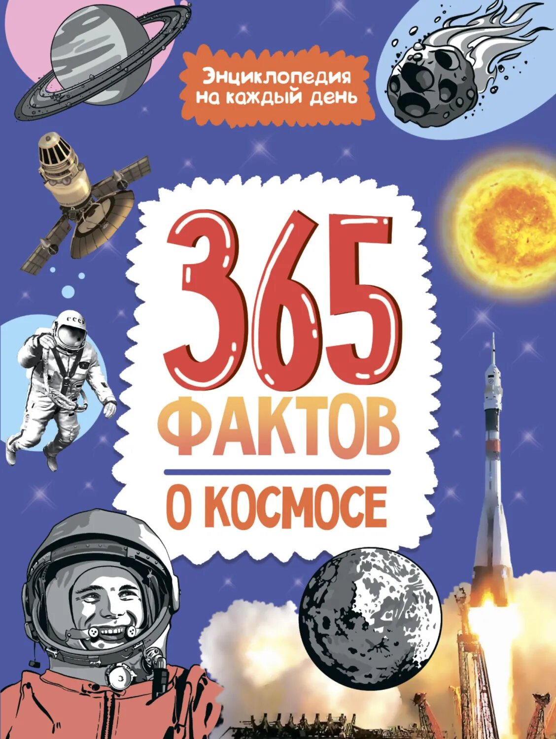 365 фактов о космосе. Энциклопедия на каждый день. [Цифровая книга]
