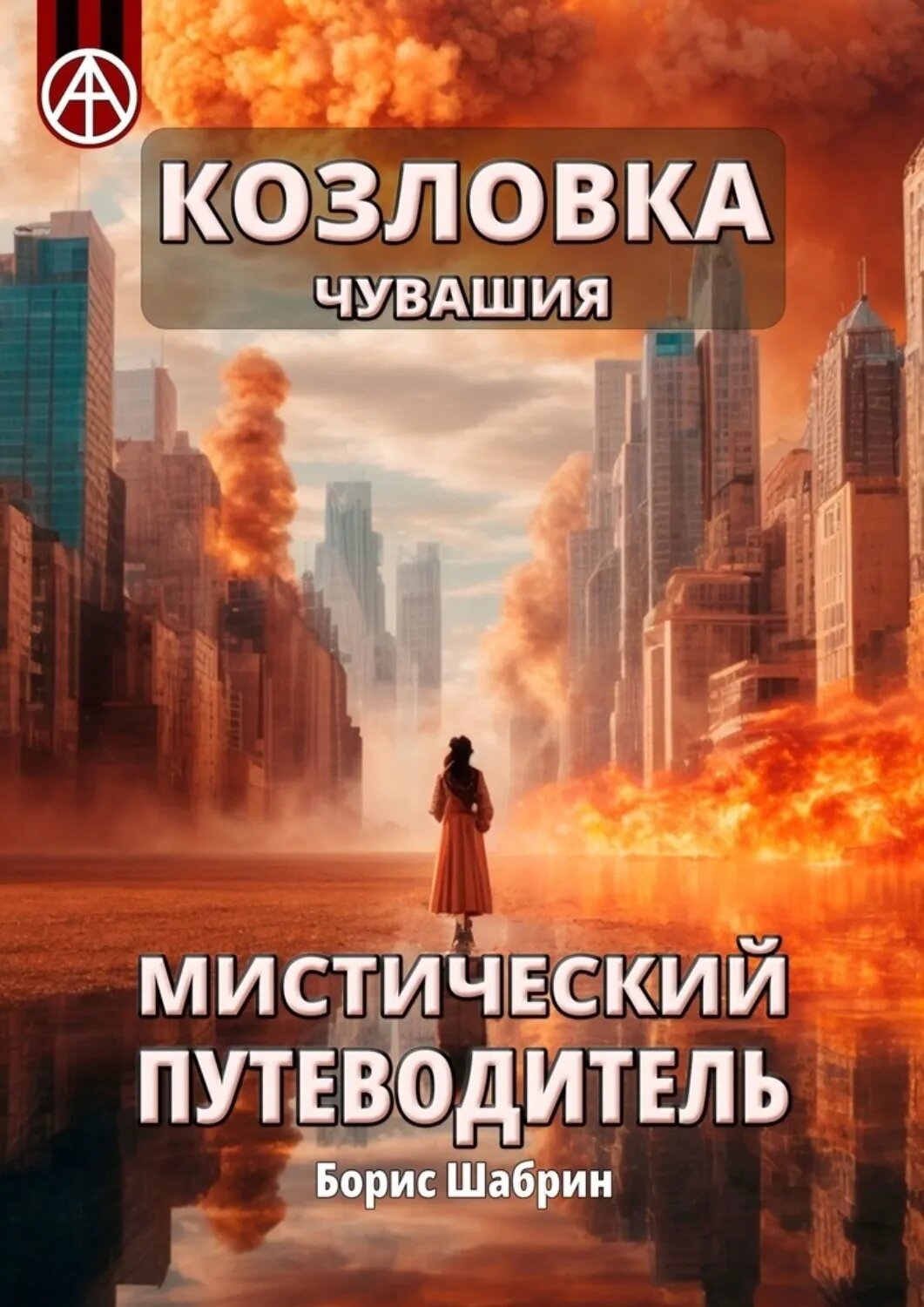 Козловка. Чувашия. Мистический путеводитель [Цифровая книга]
