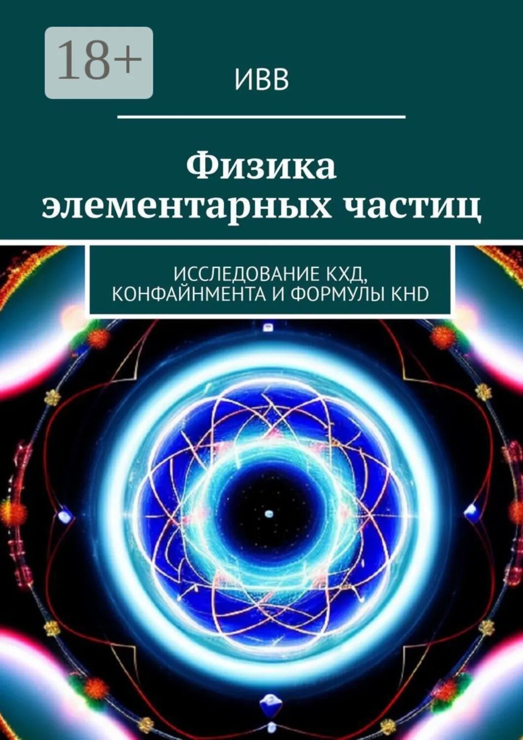 Физика элементарных частиц. Исследование КХД, конфайнмента и формулы KHD [Цифровая книга]