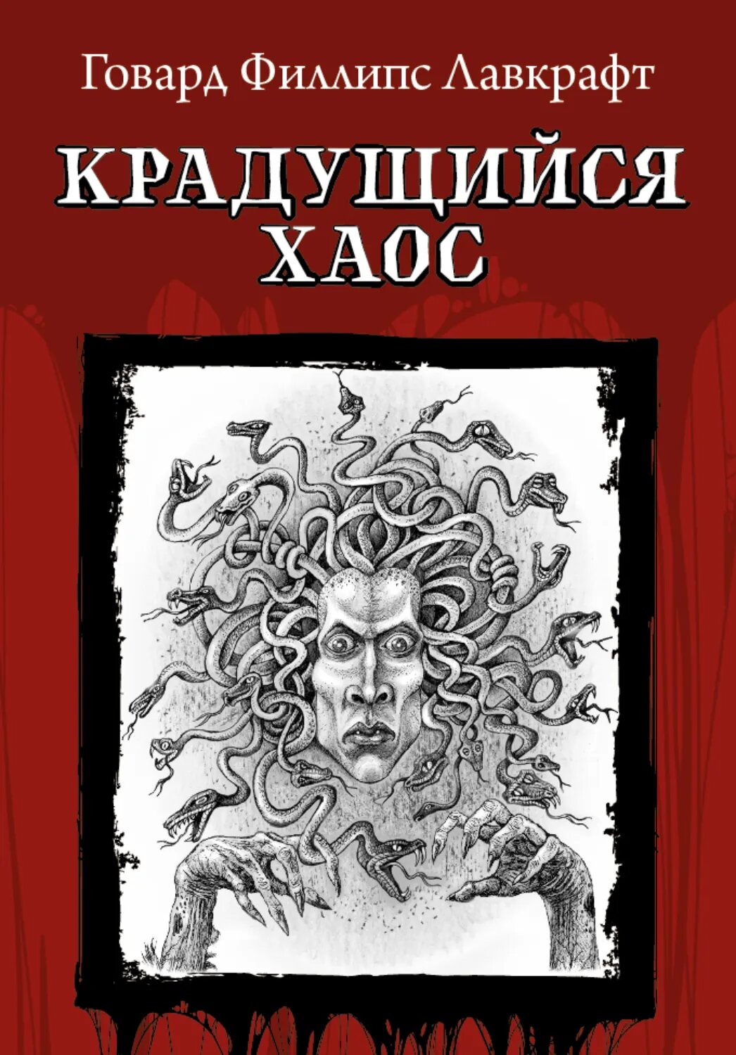 Крадущийся хаос [Цифровая книга]