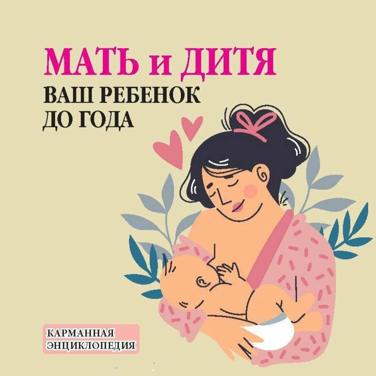 Мать и дитя. Ваш ребенок до года [Цифровая книга]