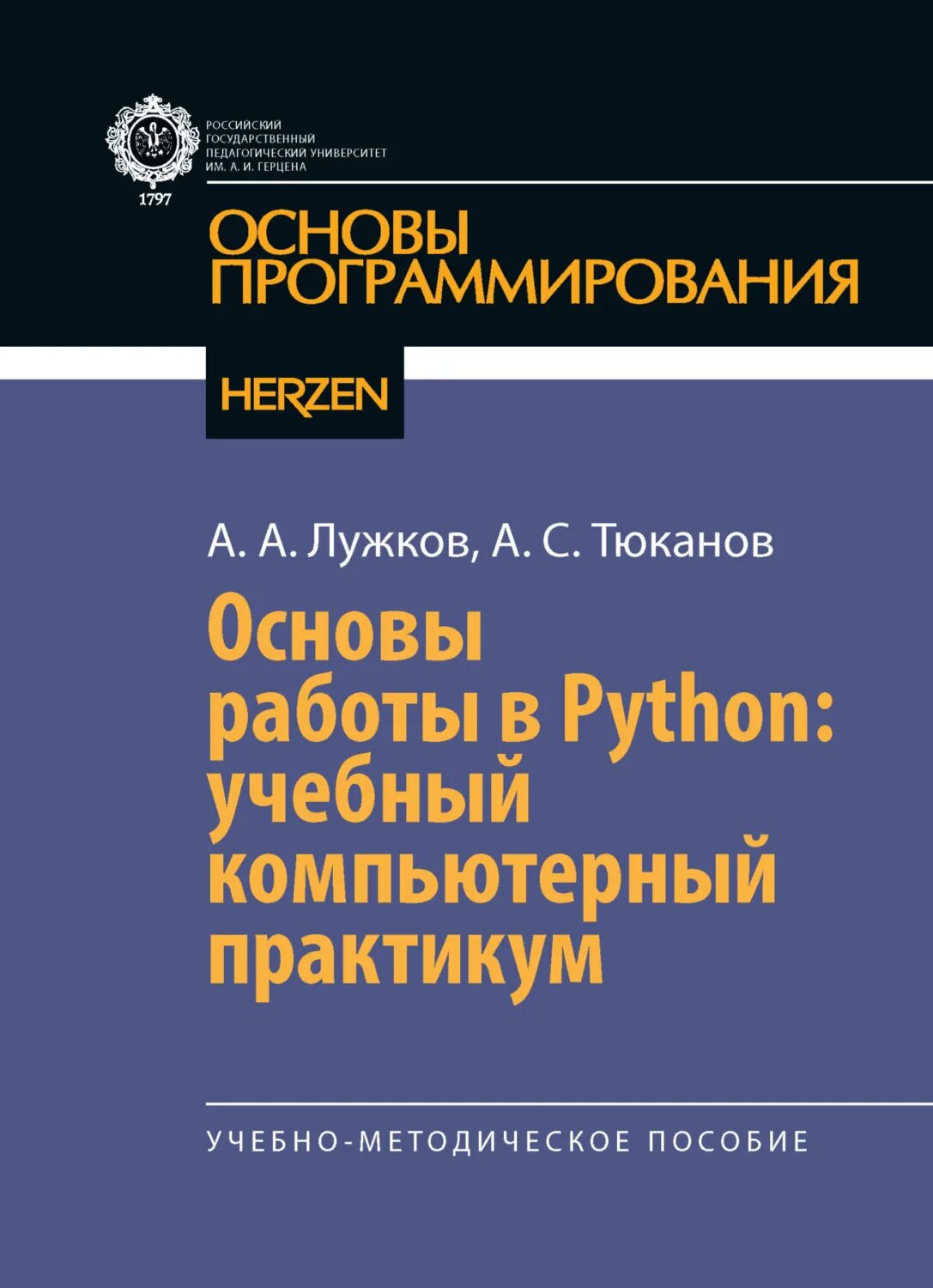 Основы работы в Python: учебный компьютерный практикум [Цифровая книга]