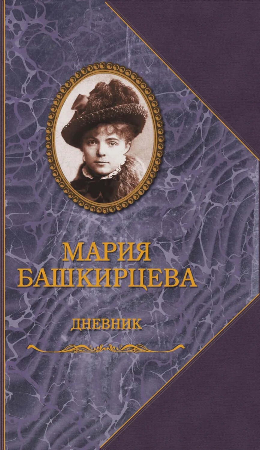 Дневник [Цифровая книга]