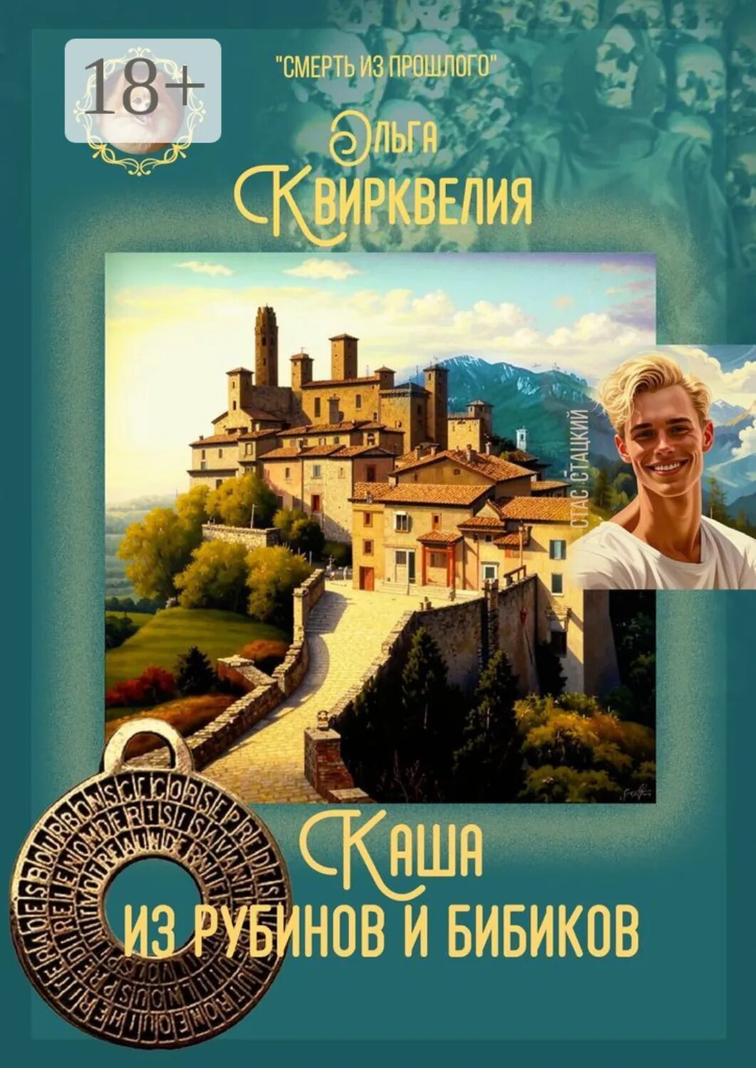Каша из рубинов и бибиков [Цифровая книга]